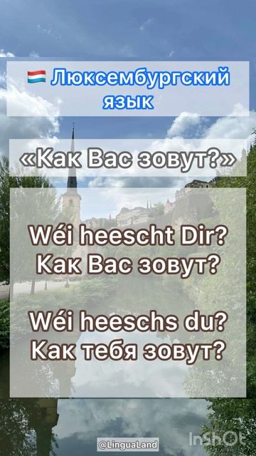 🇱🇺 «Как Вас зовут?» на люксембургском языке 🇱🇺
