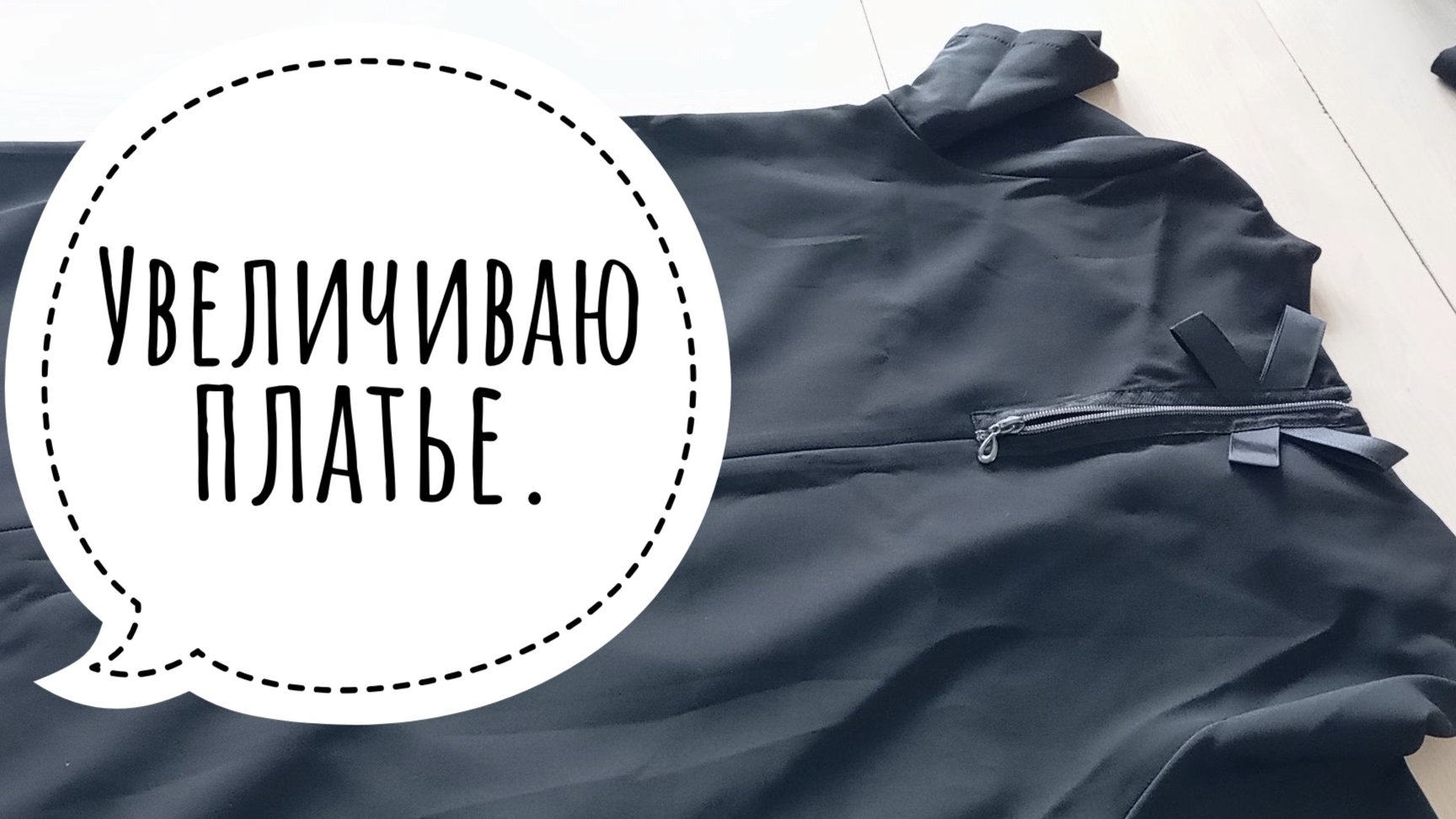 Увеличиваю платье.