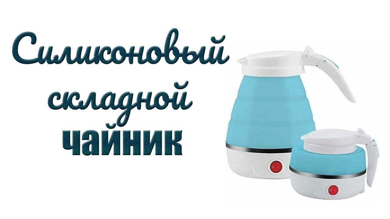 Складной силиконовый чайник или путешествуем с комфортом