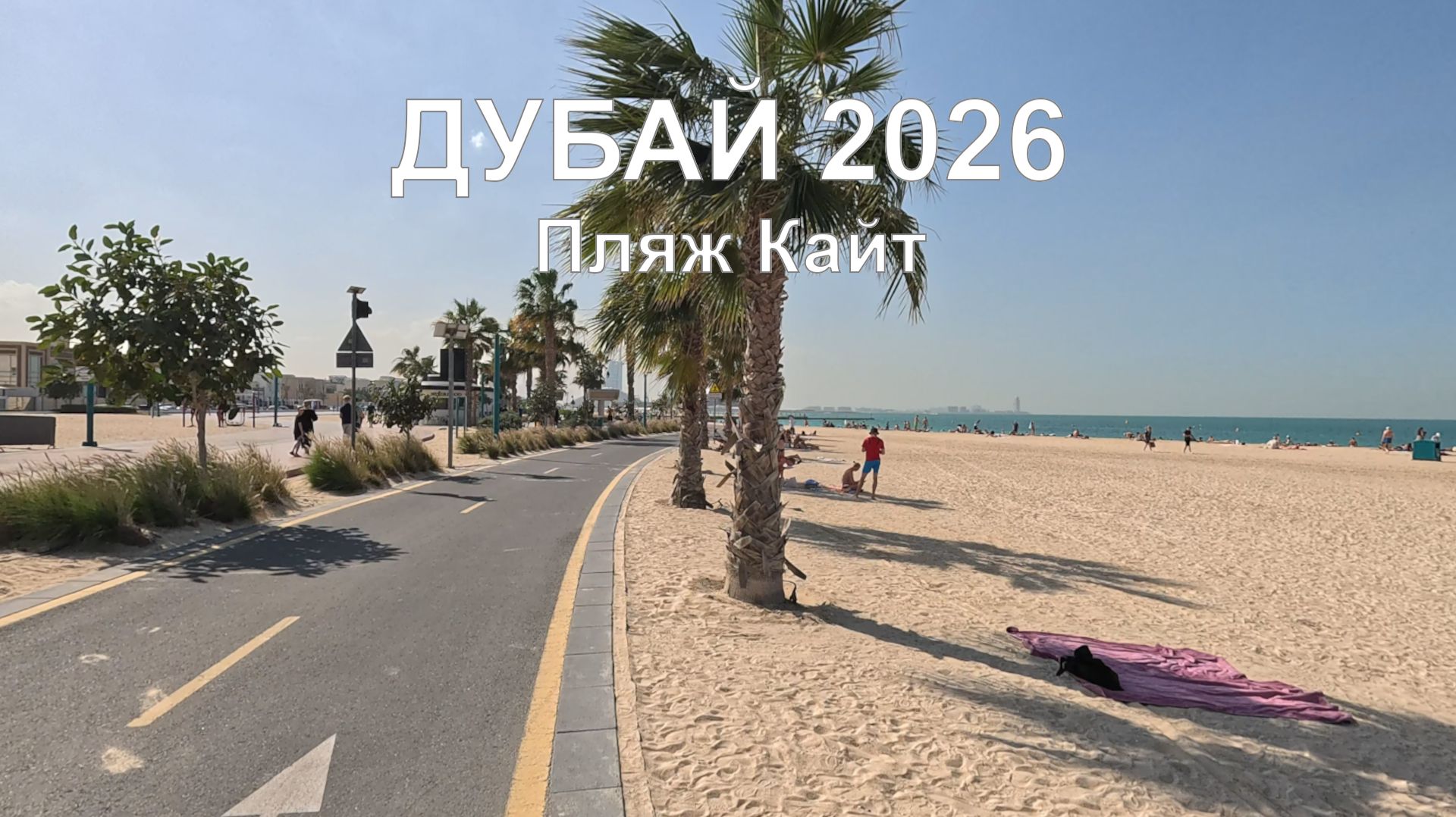 Волшебное путешествие в Дубай в январе 2026 года: пляж Кайт — настоящий рай!