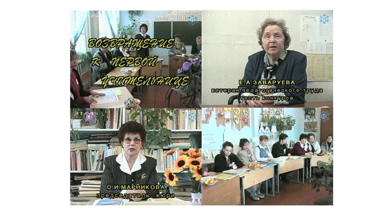 Возвращение к первой учительнице. Автор Раиса Вокуева. 1998 г.