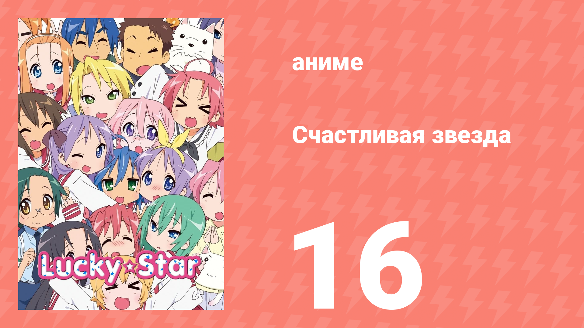Счастливая звезда 16 серия «Звонок» (аниме-сериал, 2007)