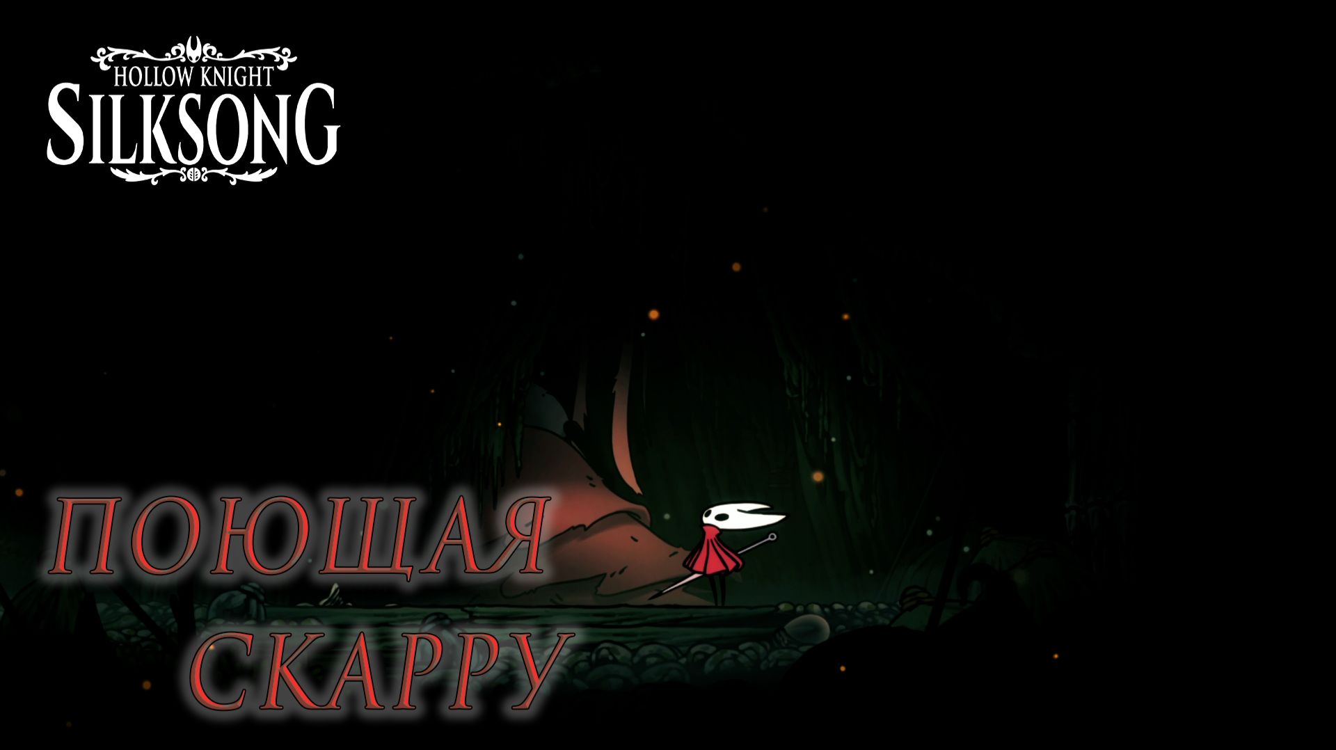 Hollow Knight: Silksong #43 ПОЮЩАЯ СКАРРУ