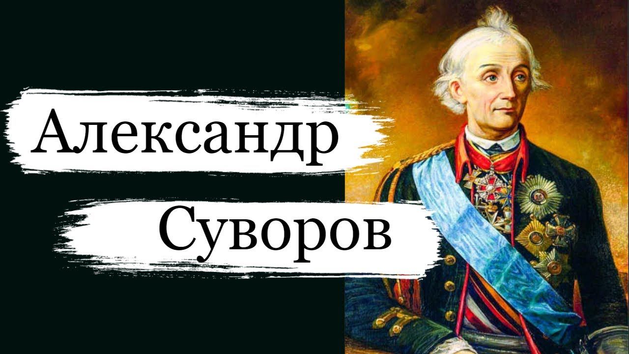 Александр Васильевич Суворов