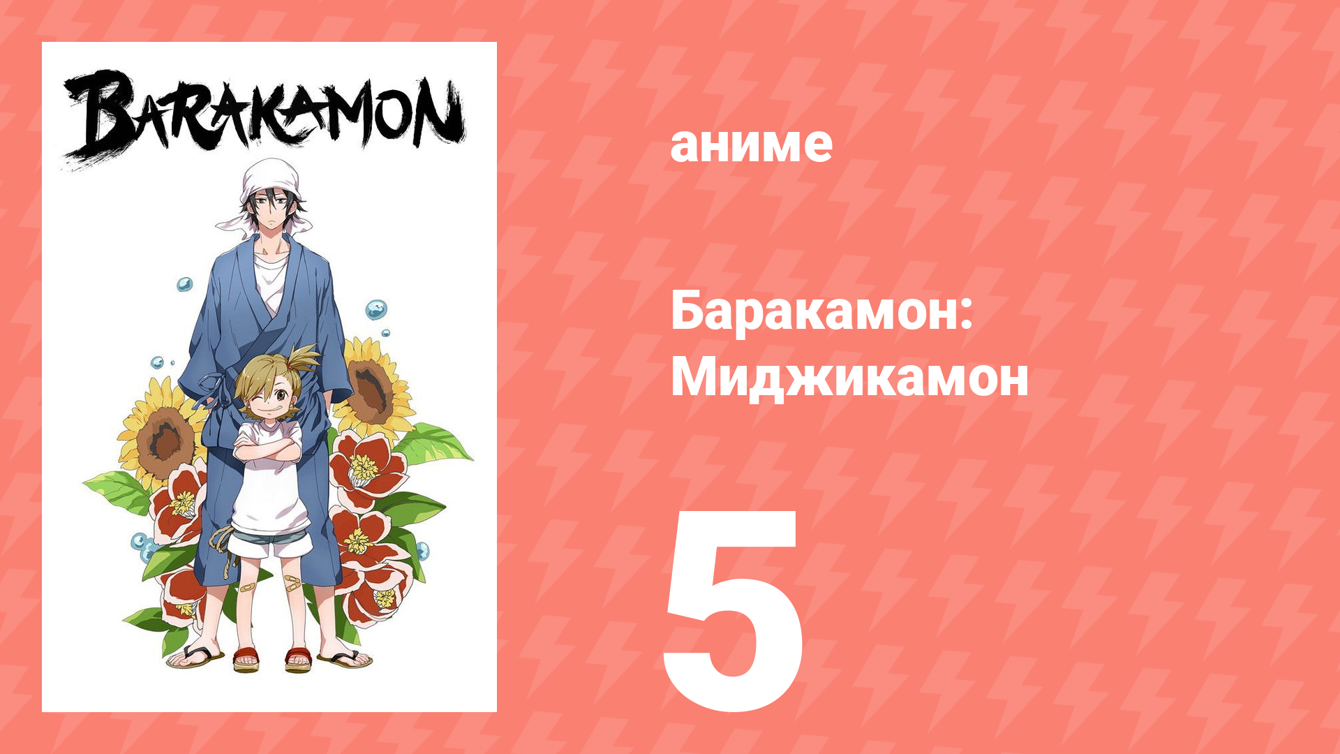 Баракамон: Миджикамон 5 серия ONA 5 серия (аниме-сериал, 2014)