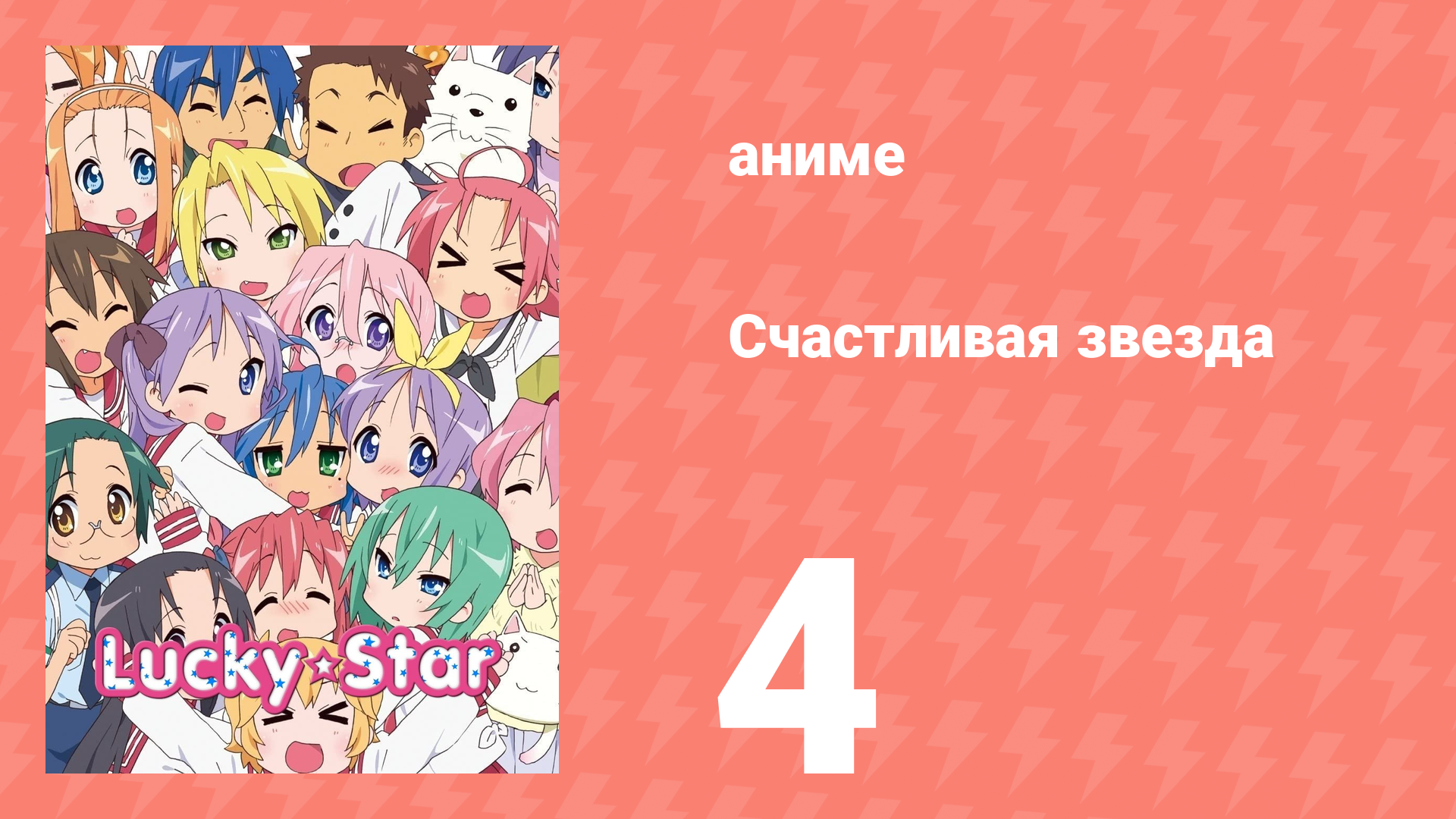 Счастливая звезда 4 серия «Проблемы мотивации» (аниме-сериал, 2007)