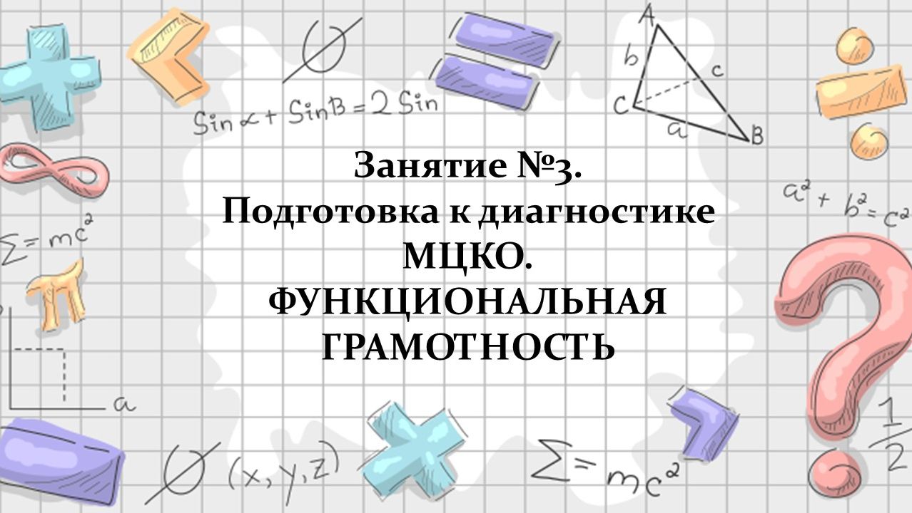 Занятие № 3 МЦКО(функциональная грамотность)