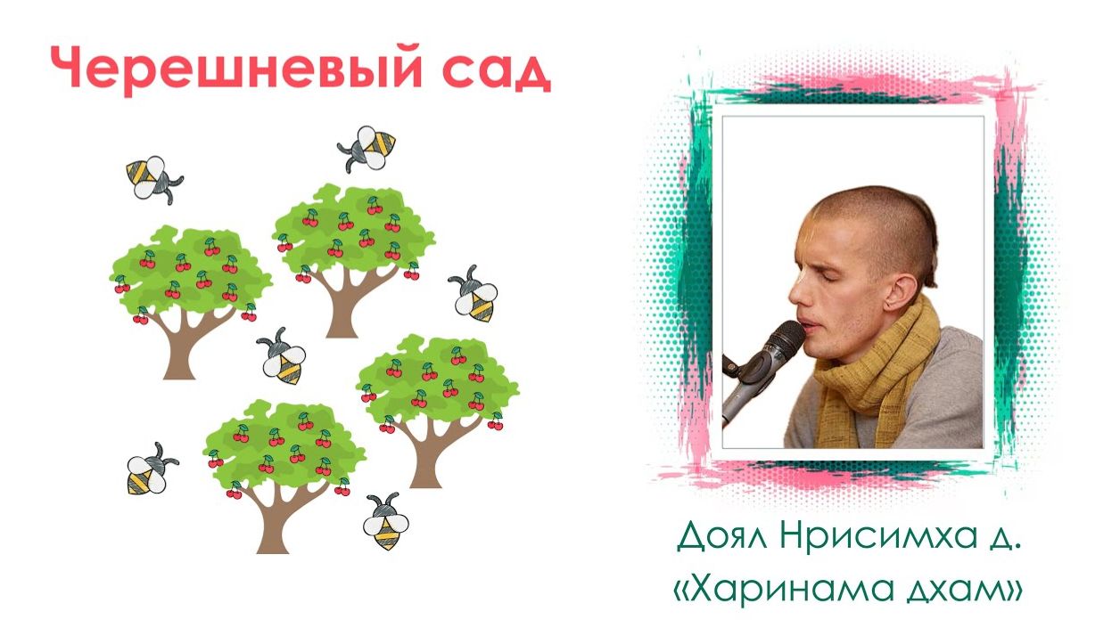 «Харинама-дхам» Е.М. Доял Нрисимха прабху