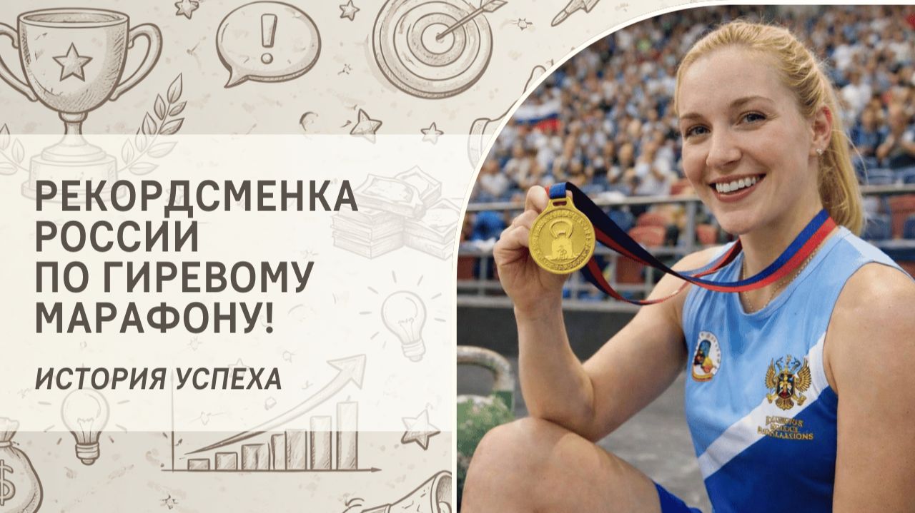 Рекордсменка России по гиревому марафону! История успеха по Трансерфингу