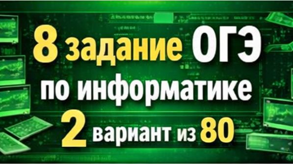 Разбор 8 задания ОГЭ по информатике. 2 вариант из 80