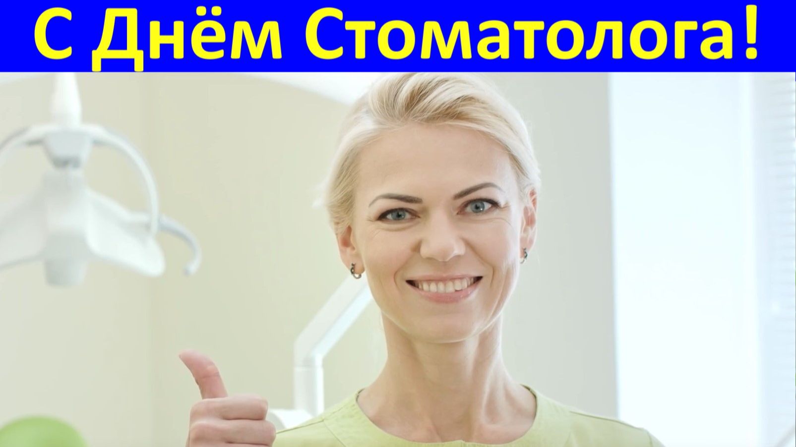 Поздравление с Днём Стоматолога!