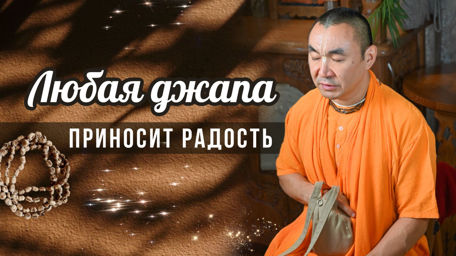 2026.01.28 - Любая джапа приносит радость. Е. С. Даяван Свами.