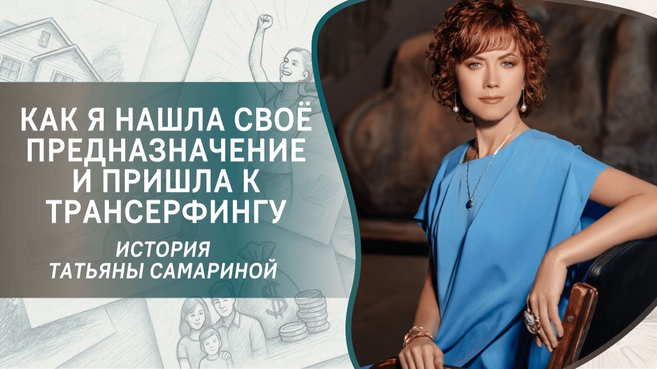 Как я нашла своё предназначение и пришла к Трансерфингу