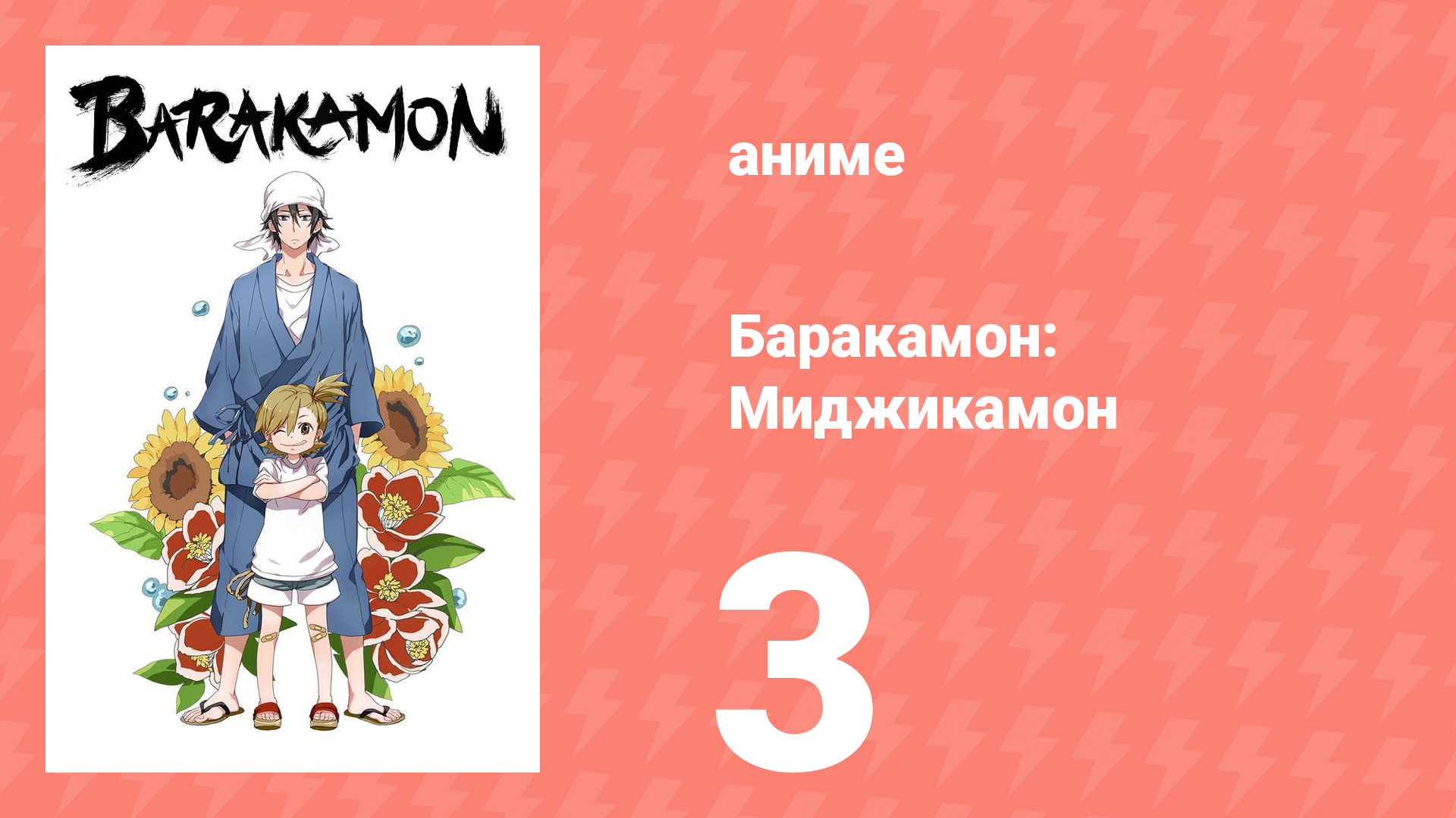 Баракамон: Миджикамон 3 серия ONA 3 серия (аниме-сериал, 2014)