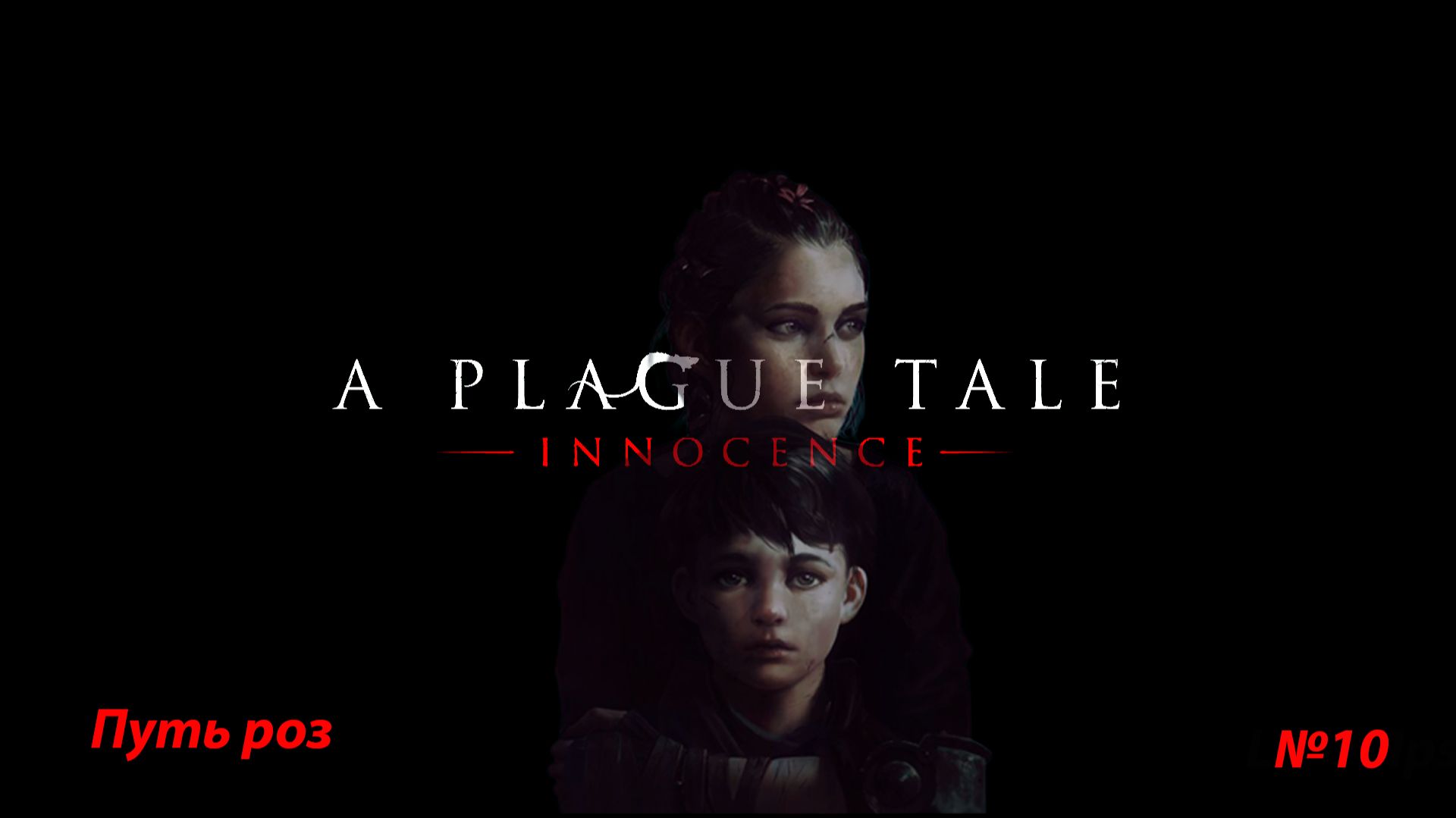 A Plague Tale: Innocence (Глава 10: Путь роз)