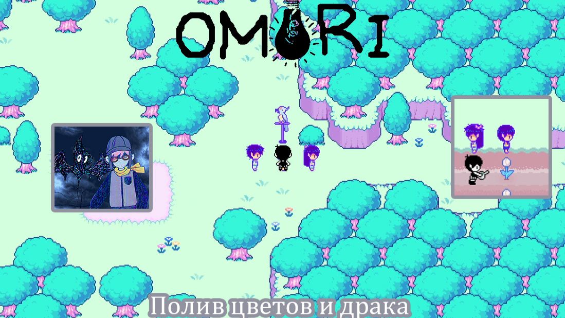 OMORI Похождение №13