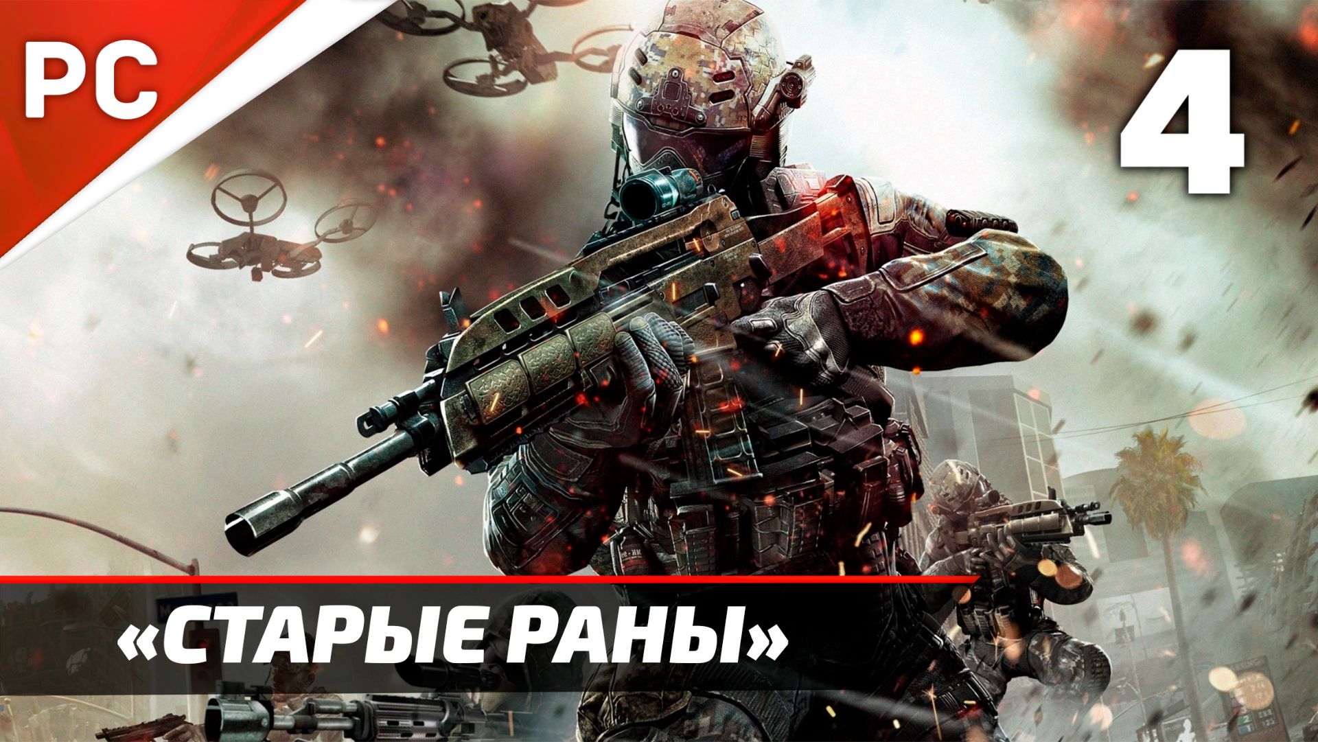 Прохождение CoD: Black Ops 2: Без Комментариев — Часть 4: «Старые раны»