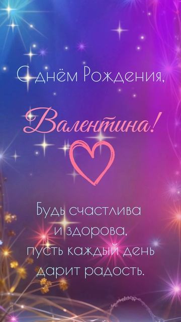 С днём Рождения, Валентина!