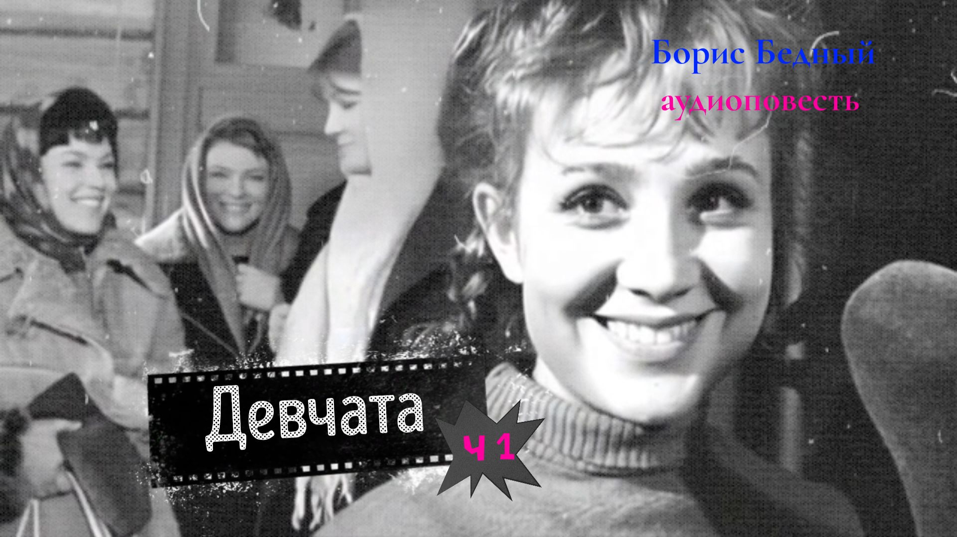 Борис Бедный -Девчата -Ч 1 -аудиоповесть