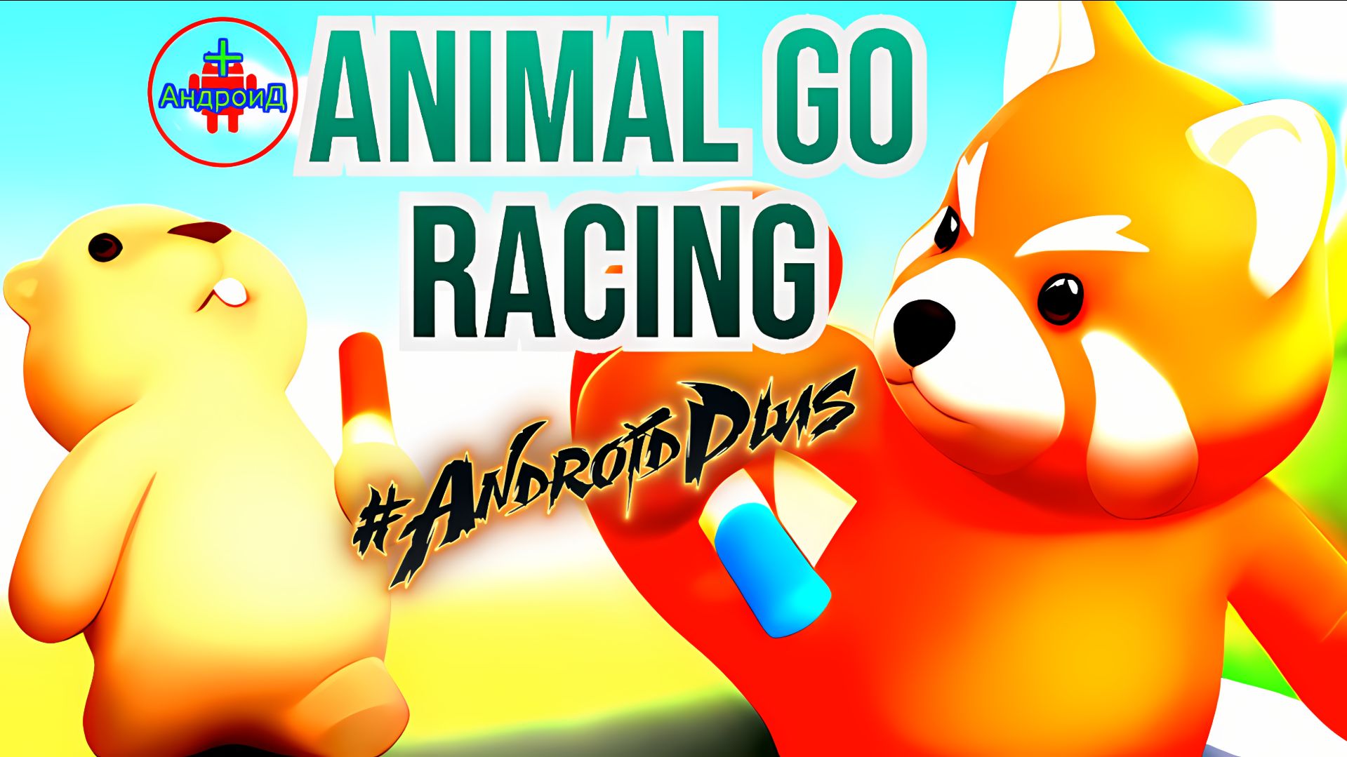 Animal Go Игра Для Android🔘🔵🔴 🅰🅽🅳🆁🅾🅸🅳🅿🅻🆄🆂👹#ЖивотноеГо