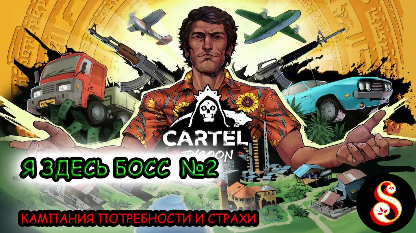 Я здесь босс №2. Cartel Tycoon