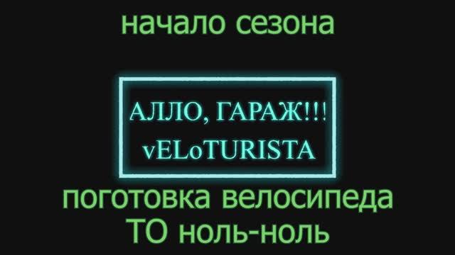 Алло, гараж! ТО ноль-ноль