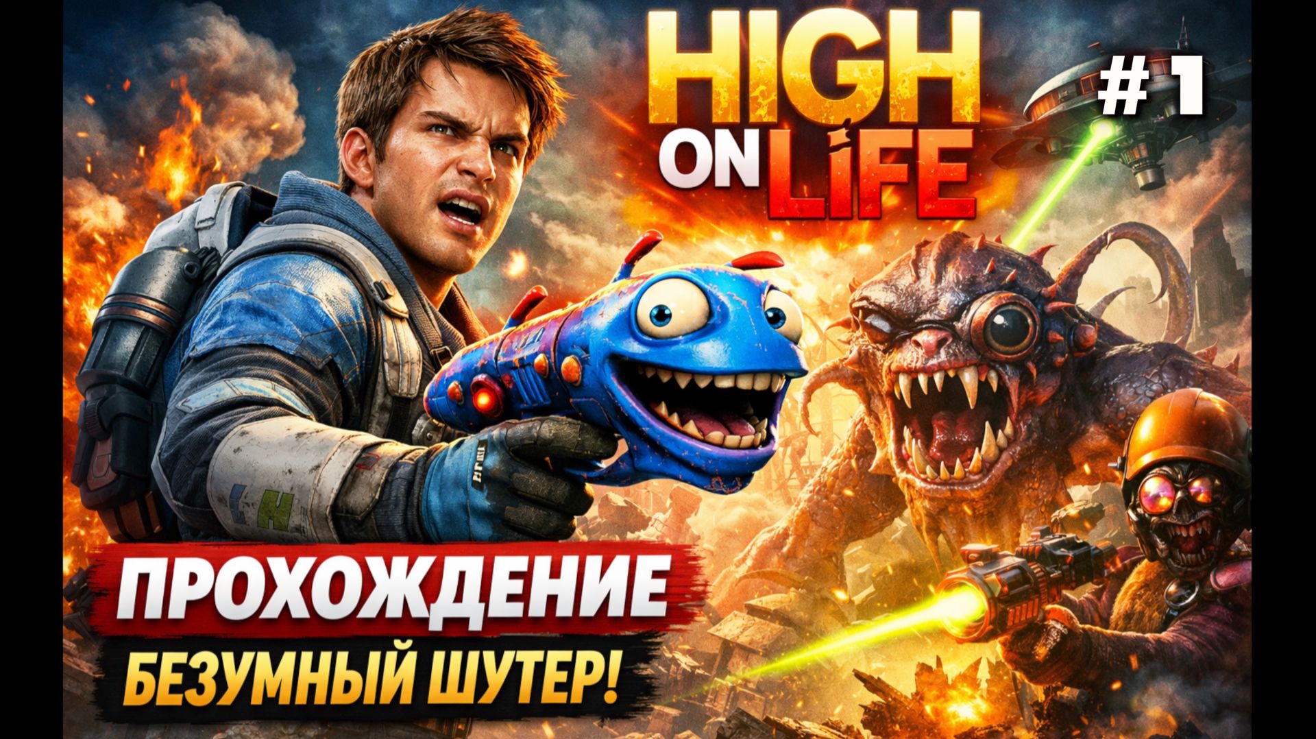 High on Life прохождение часть 1 — Самая безумная и смешная Sci-Fi игра от создателя Rick and Morty!