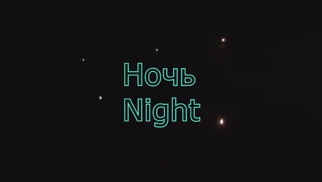 Ночь. Музыка Сергея Чекалина. Night. Music by Sergei Chekalin