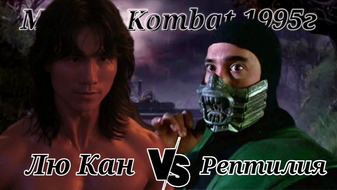 Лю Кан против Рептилий. Отрывок из фильма Смертельная битва 1995г ( Mortal Kombat 1995 )