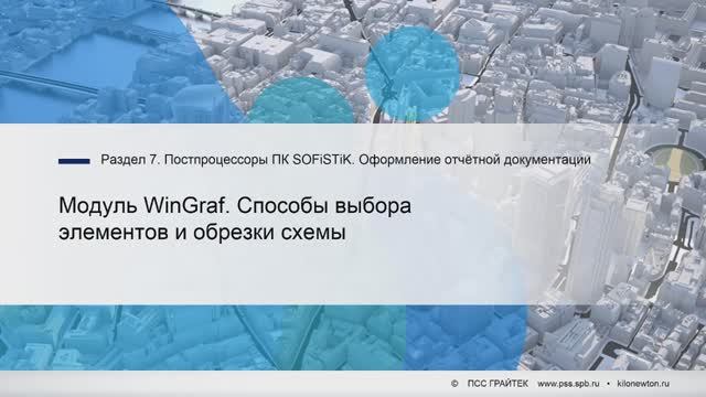 7.5._Модуль_WinGraf._Способы_выбора_элементов_и_обрезки_схемы