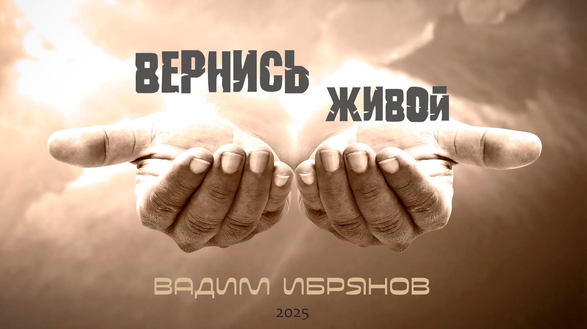 Вернись живой (авторское) Вадим Ибрянов