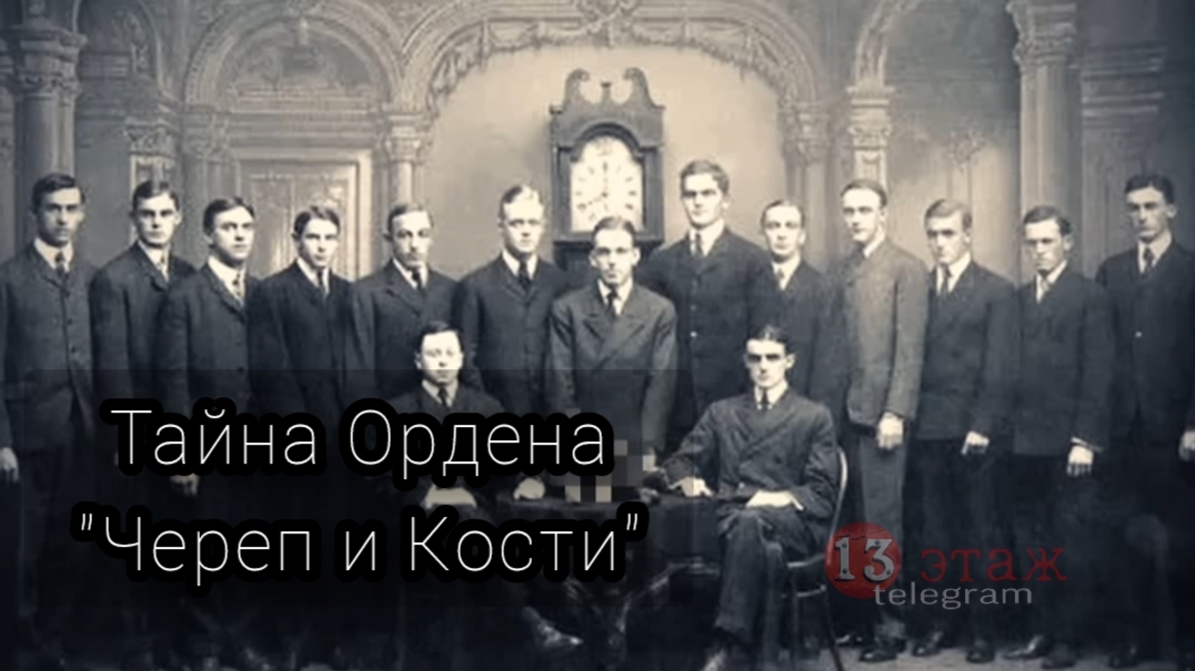 Тайны Ордена «Череп и Кости»