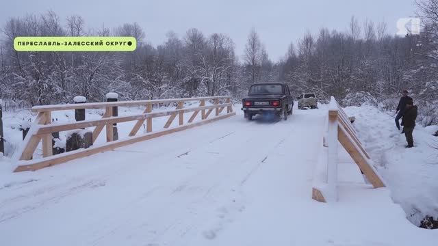 Мост через реку Кисьма отремонтирован в Переславль-Залесском округе