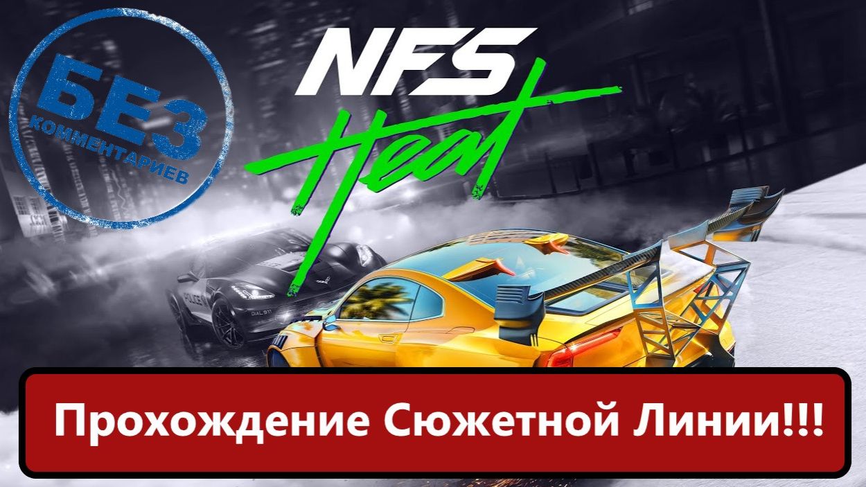 Need for Speed Heat сюжетное прохождение.