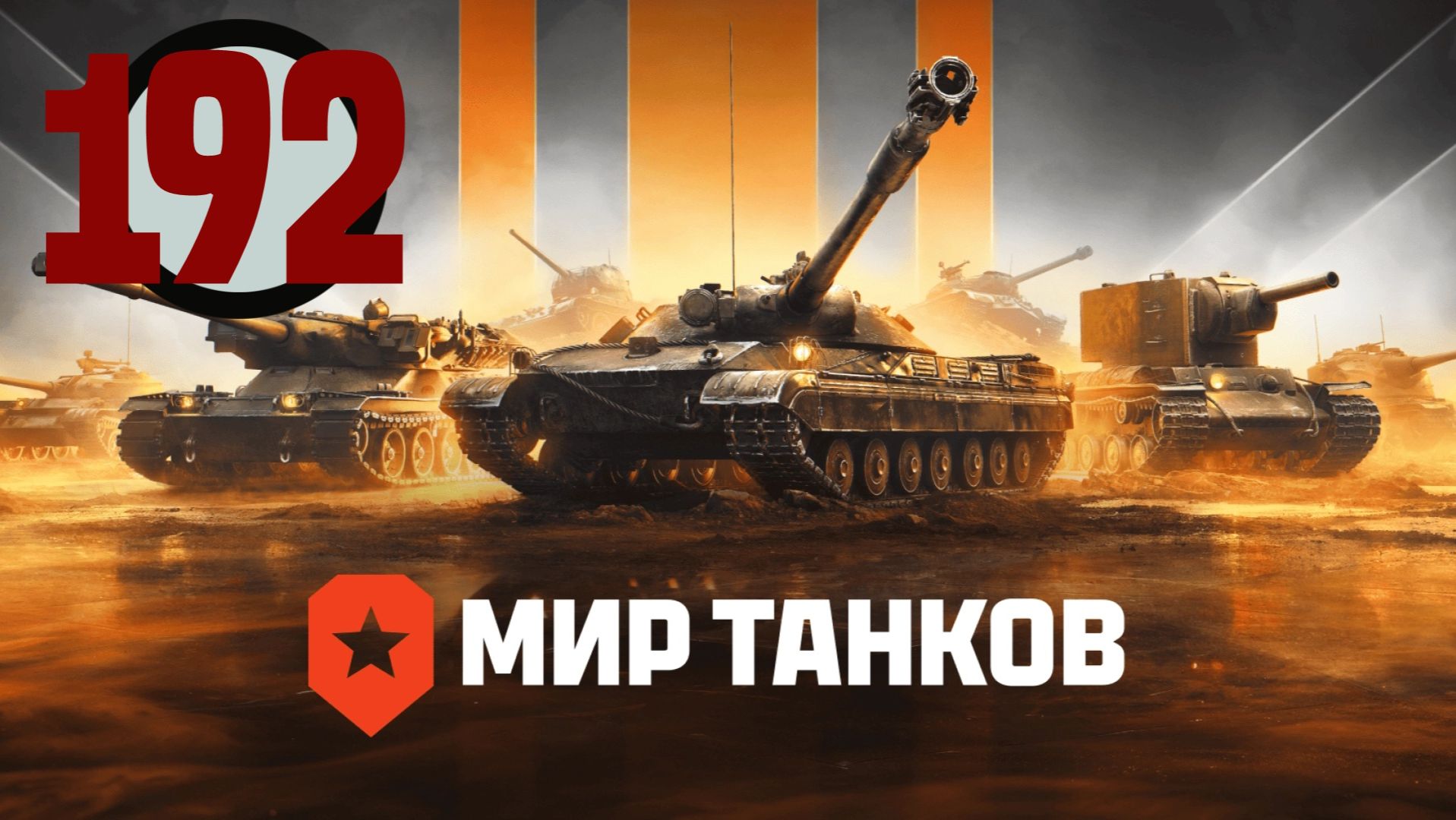 Мир танков▶Итерация #192 (без комментариев)