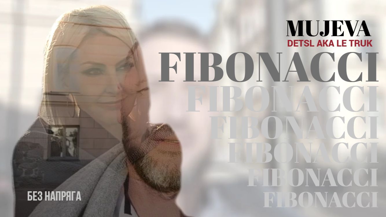 MUJEVA, Detsl AKA LE TRUK - FIBONACCI ~БЕЗ НАПРЯГА~