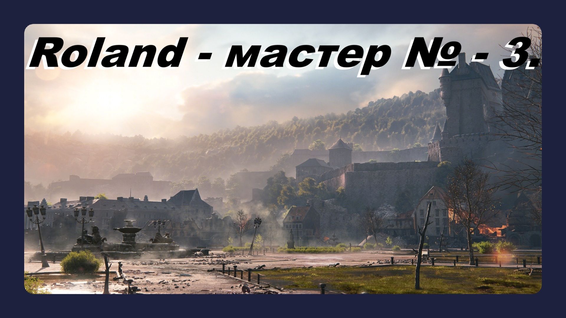 Roland - мастер № - 3 играл Василий 16 лет