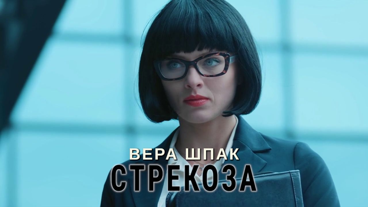 Вера Шпак (Стрекоза, 2018)
