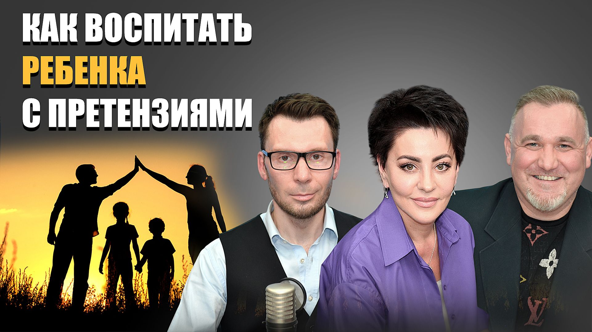 КАК ВОСПИТАТЬ РЕБЕНКА С ПРЕТЕНЗИЯМИ