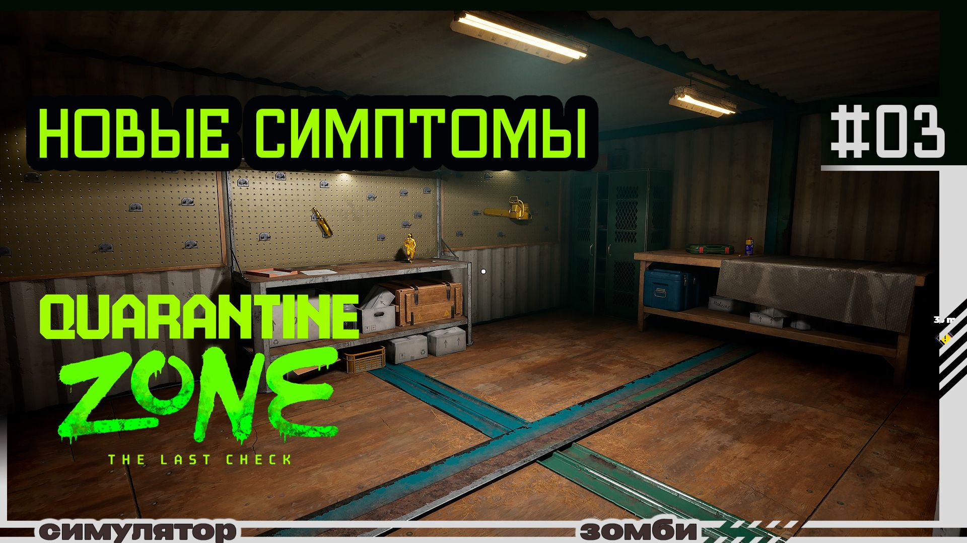 Quarantine Zone The Last Check | 03 | Новые симптомы