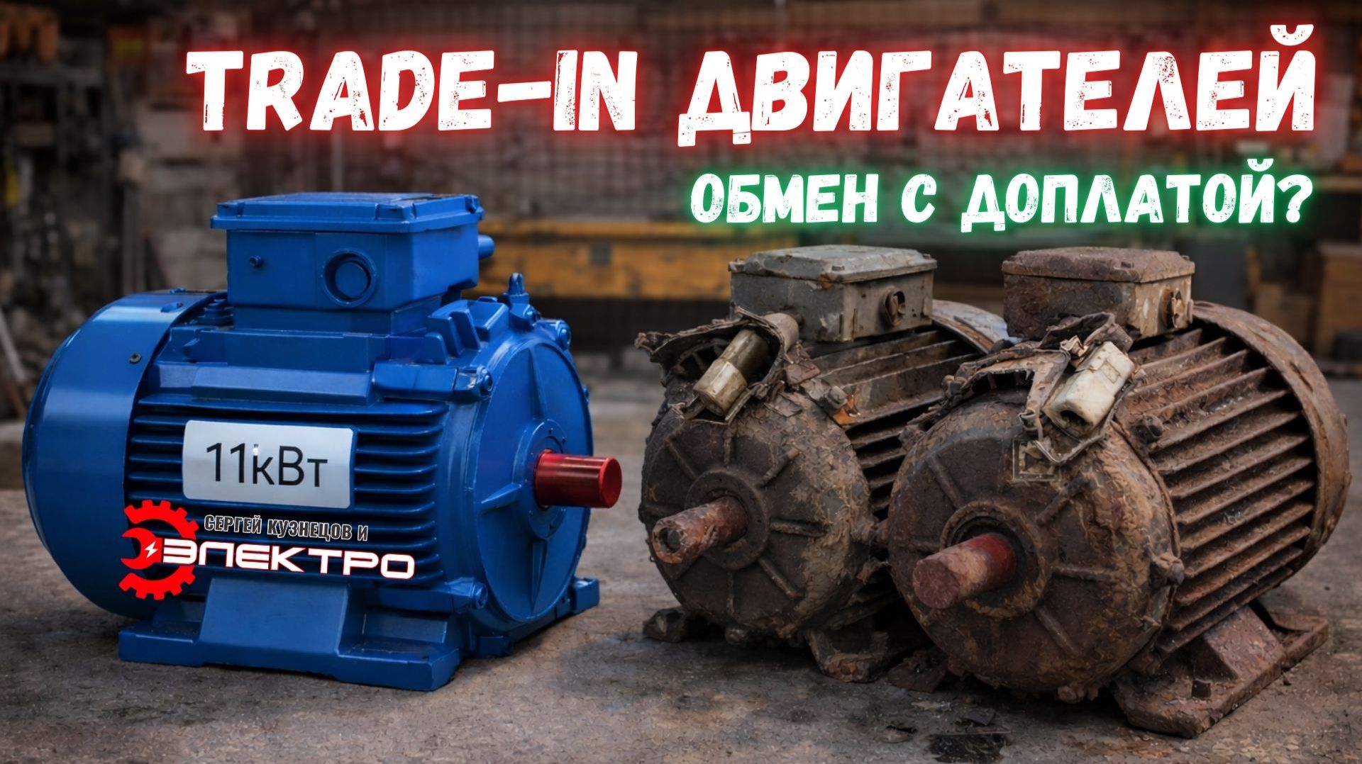 Сломался китайский электродвигатель? Обмен на надежный 11 кВт с доплатой (Trade-in вместо ремонта)