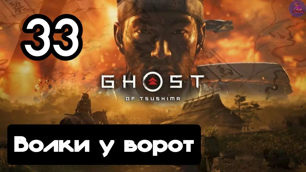 Прохождение Ghost of tsushima(Призрак Цусимы) - 33.Волки у ворот