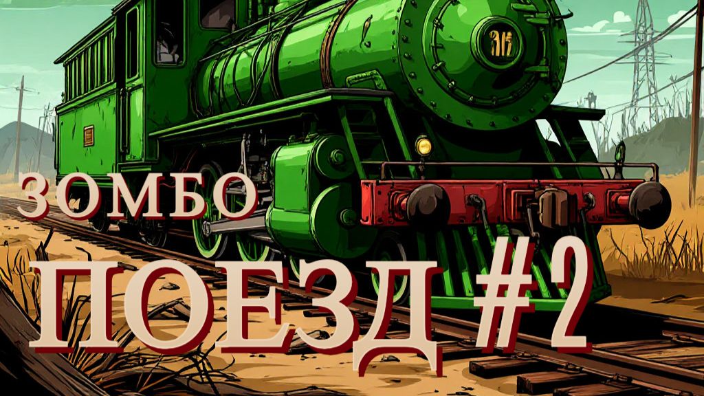 ЗОМБО-ПОЕЗД №2 рыбацкая деревня