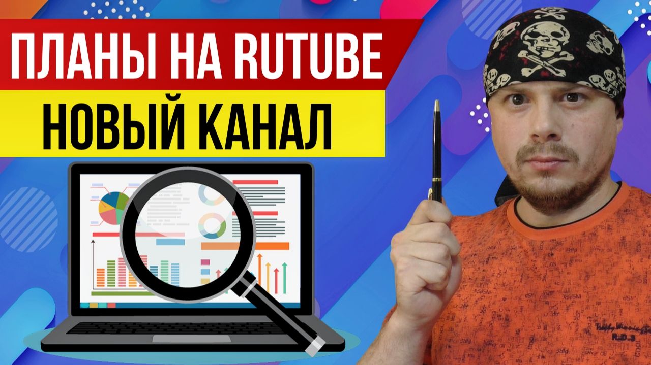 Мои планы на RUTUBE | Про новый канал и монетизацию