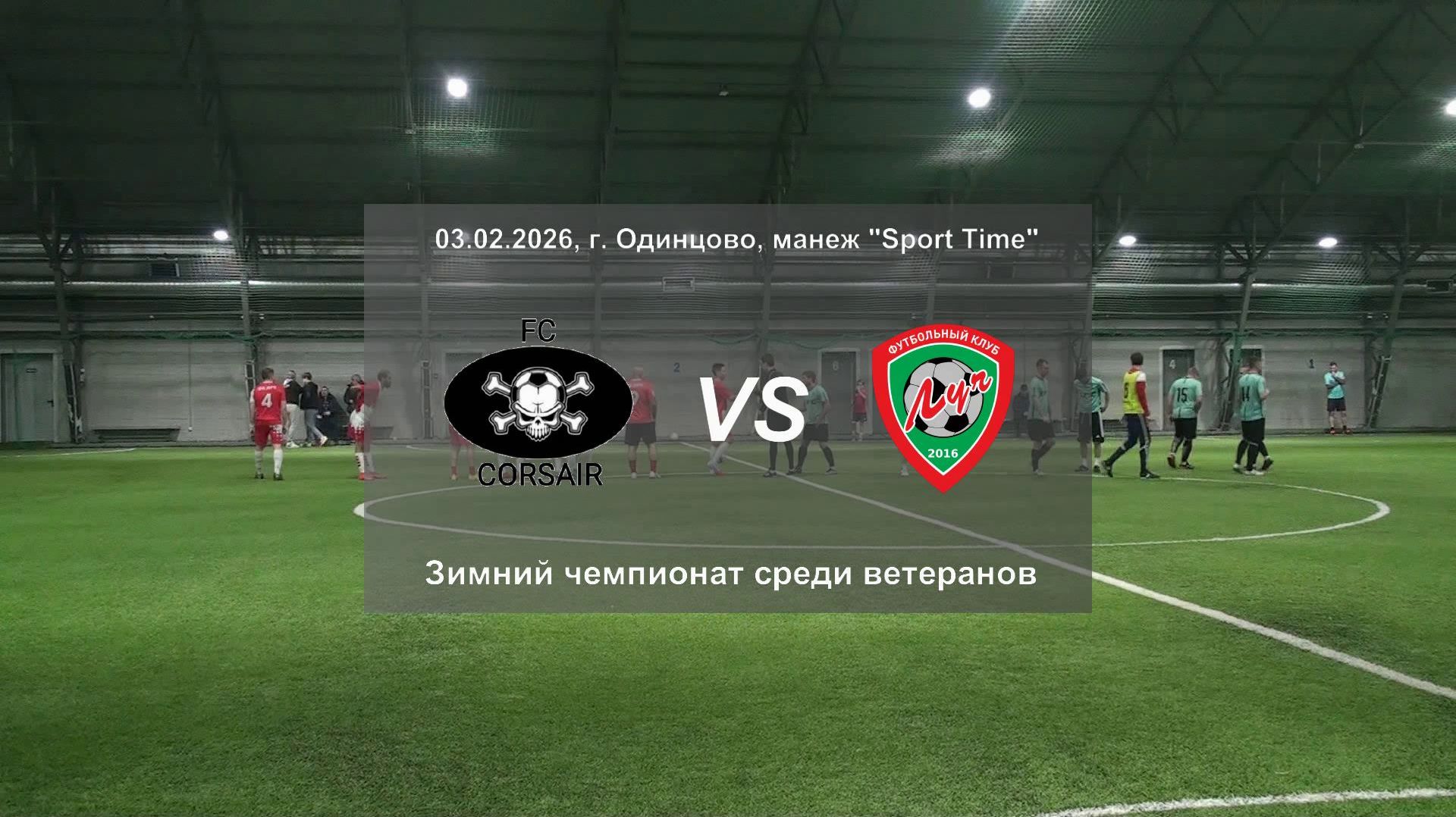 03.02.2026, г. Одинцово, зимний чемпионат Одинцовского городского округа, ФК " Корсар" - ВФК "Луч".