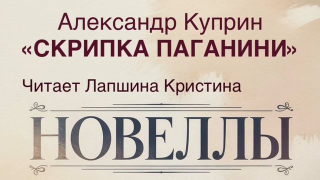 Александр Куприн "СКРИПКА ПАГАНИНИ".
