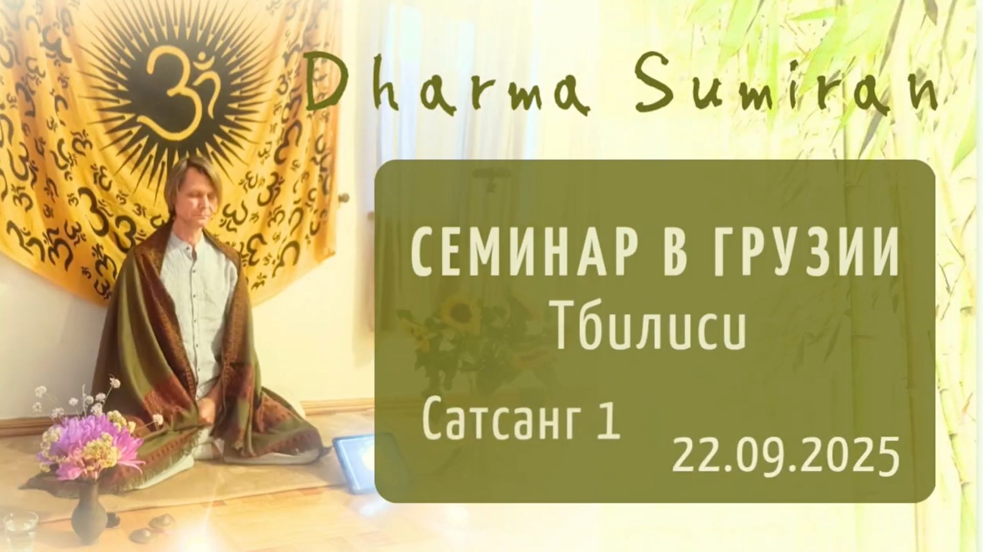 Семинар Сумирана в Грузии. Тбилиси 22.09.2025