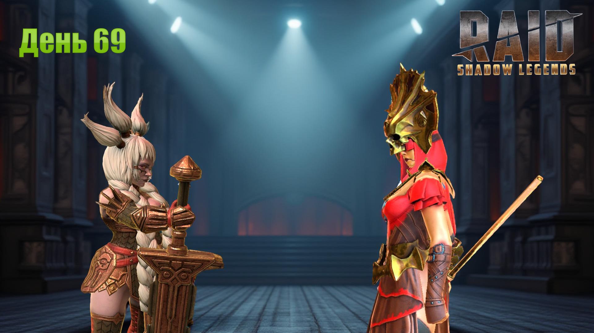 Raid: Shadow Legends / старт с нуля / день 69 / + открытие осколков / достали топового эпика