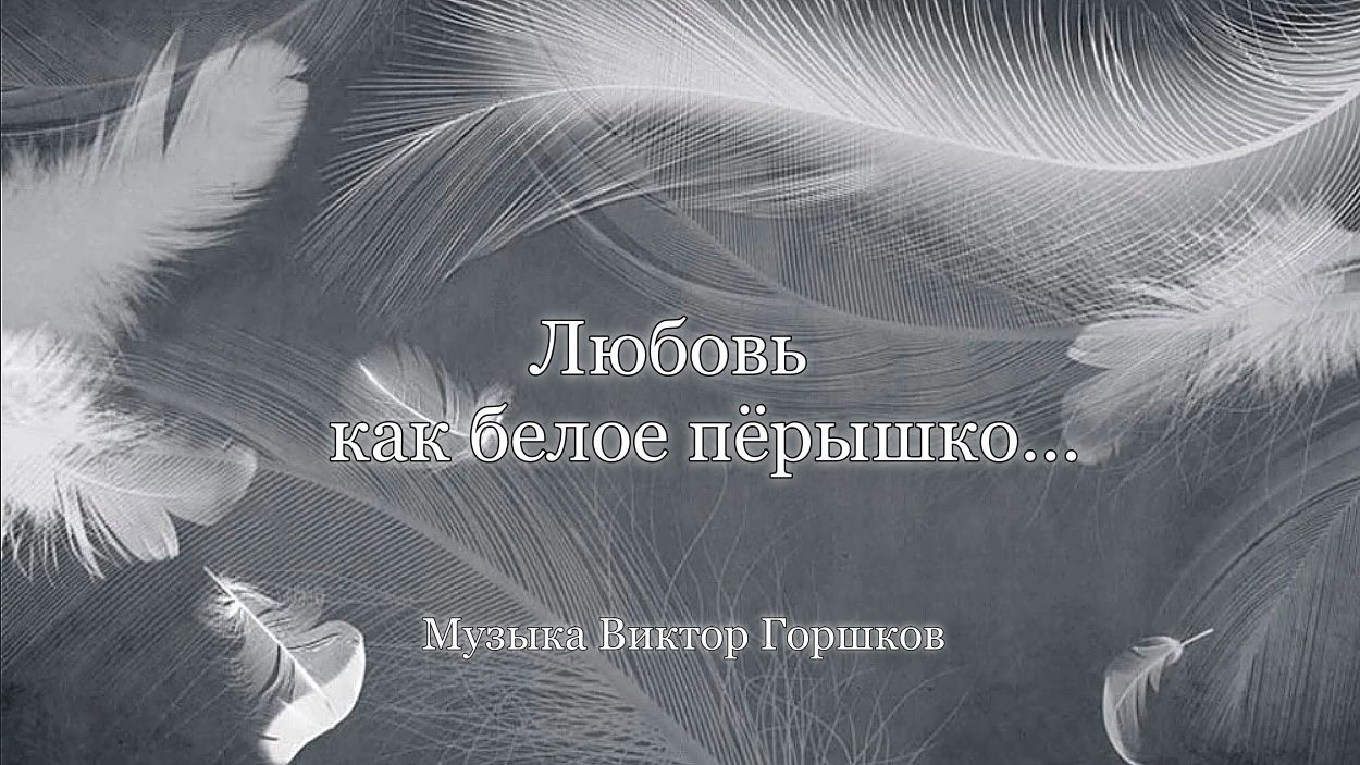 Любовь как белое перышко   *   Музыка Виктор Горшков