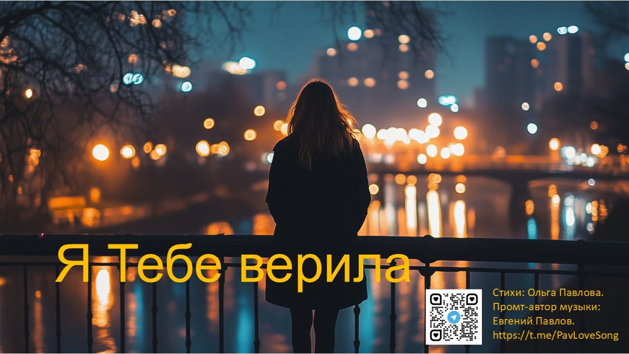 Я тебе верила. Марина Чернова